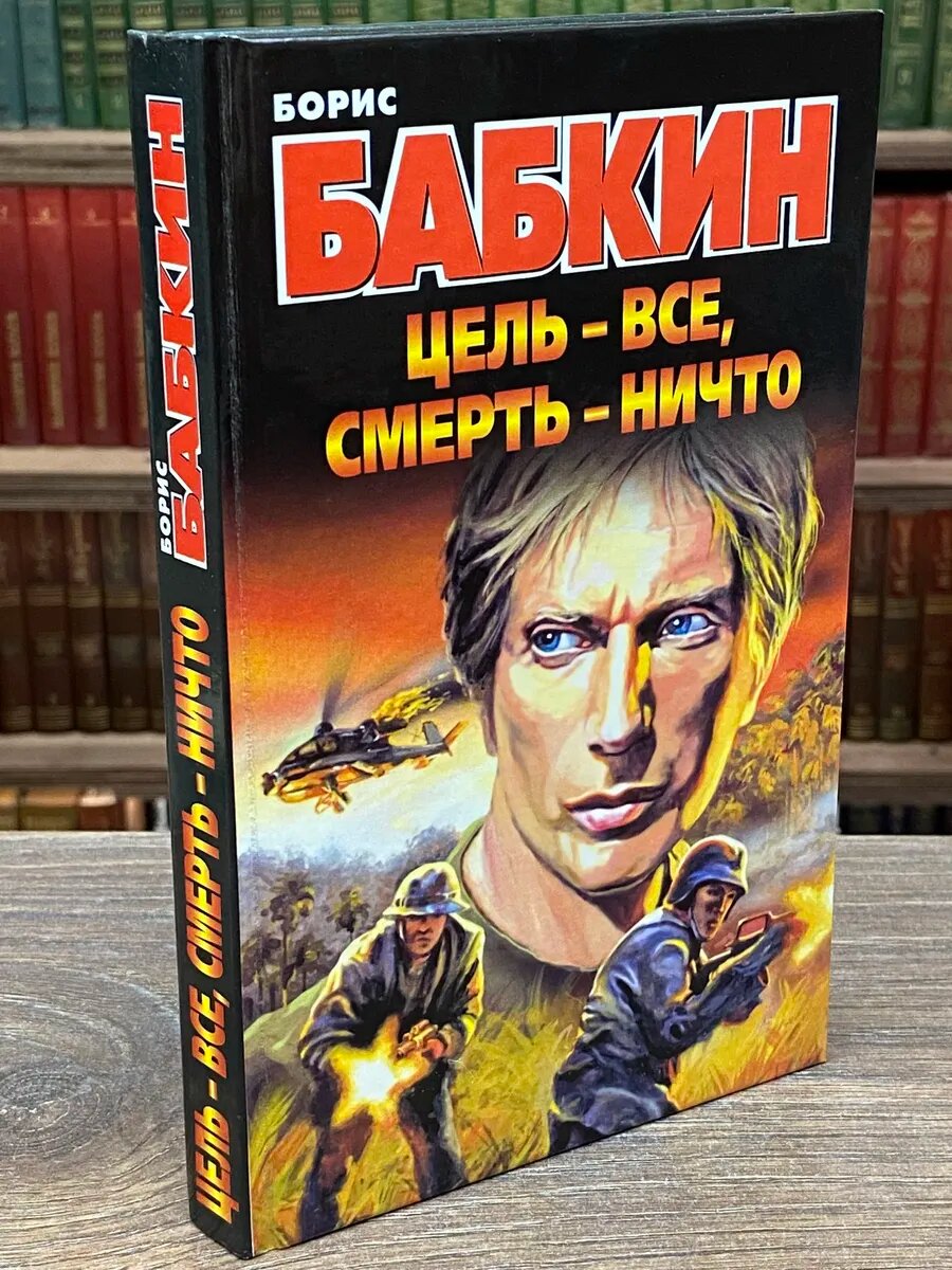 Цель все, смерть - ничто