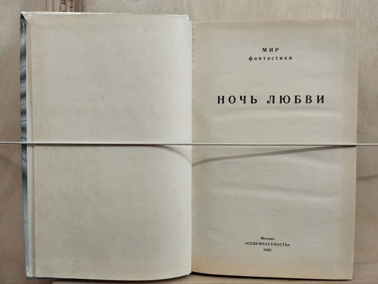 Ночь любви — фото 1