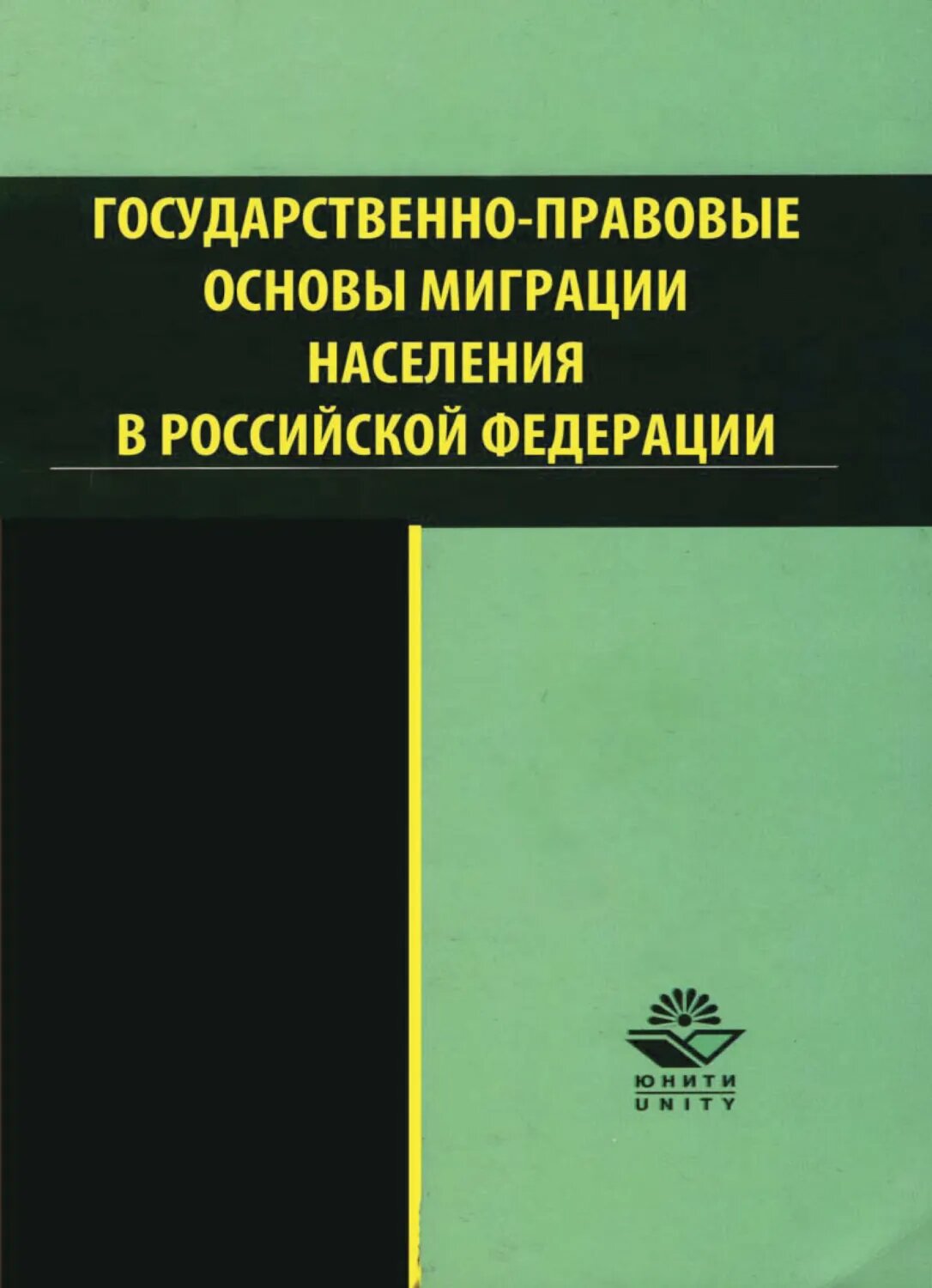 Государственно-правовые основы миграции населения в РФ [Цифровая книга]
