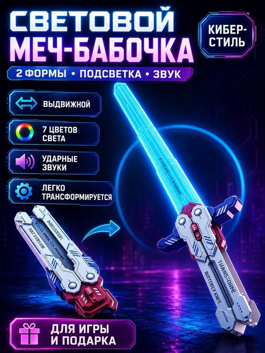 Меч светящийся для мальчиков игрушечный лазерный