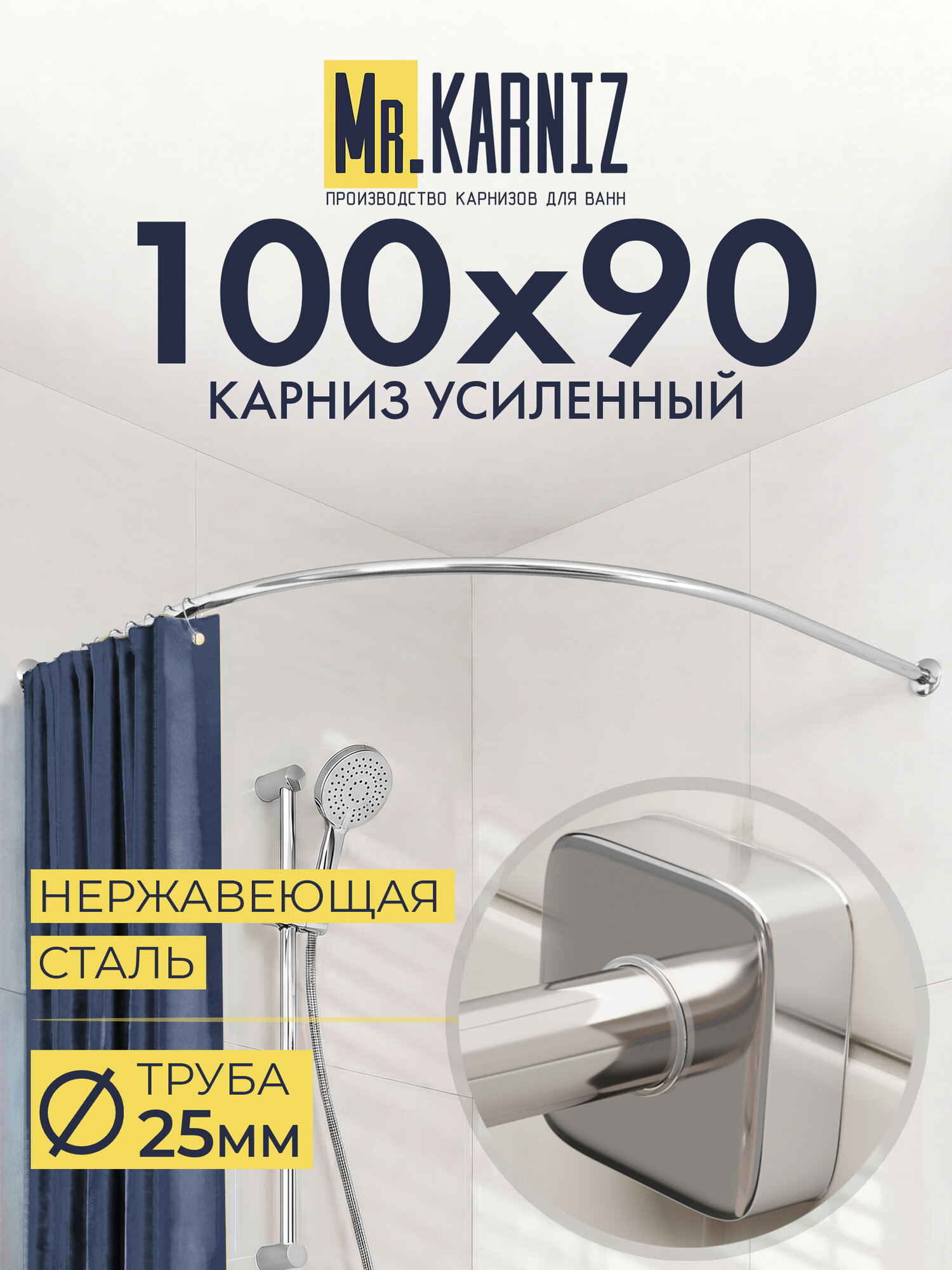 Карниз для Душа Угловой 100х90 см, Полукруглый, Труба 25 мм, Отражатели SLIM, Хром, MrKARNIZ, Усиленный
