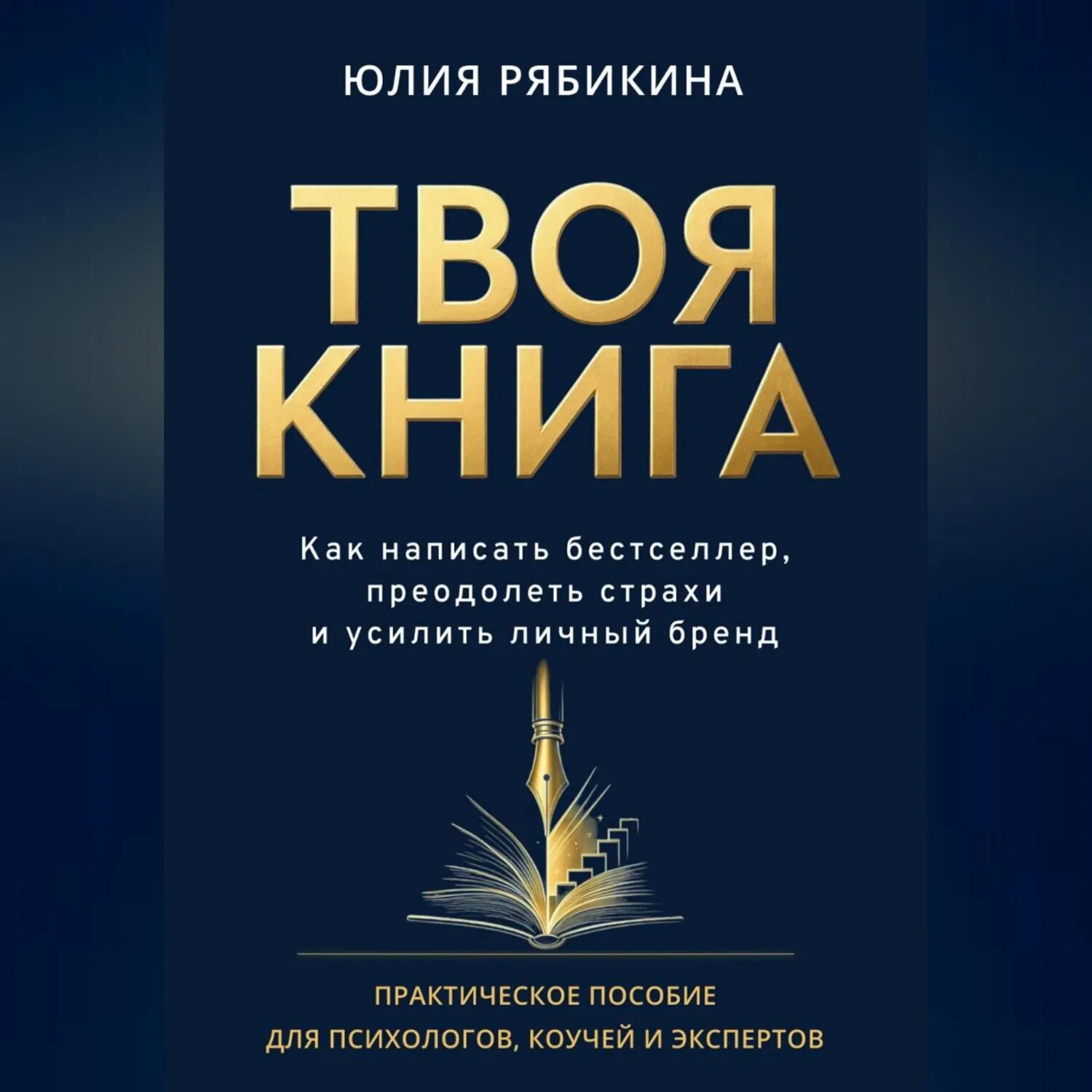 Твоя книга. Как написать бестселлер, преодолеть страхи и усилить личный бренд. Практическое пособие для психологов, коучей и экспертов [Аудиокнига]