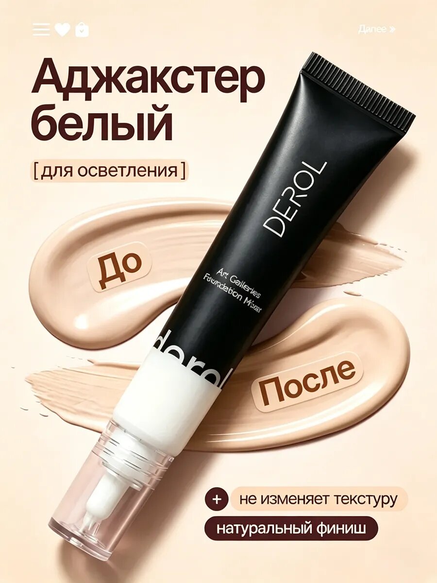 Аджастер белый для тонального крема светлый