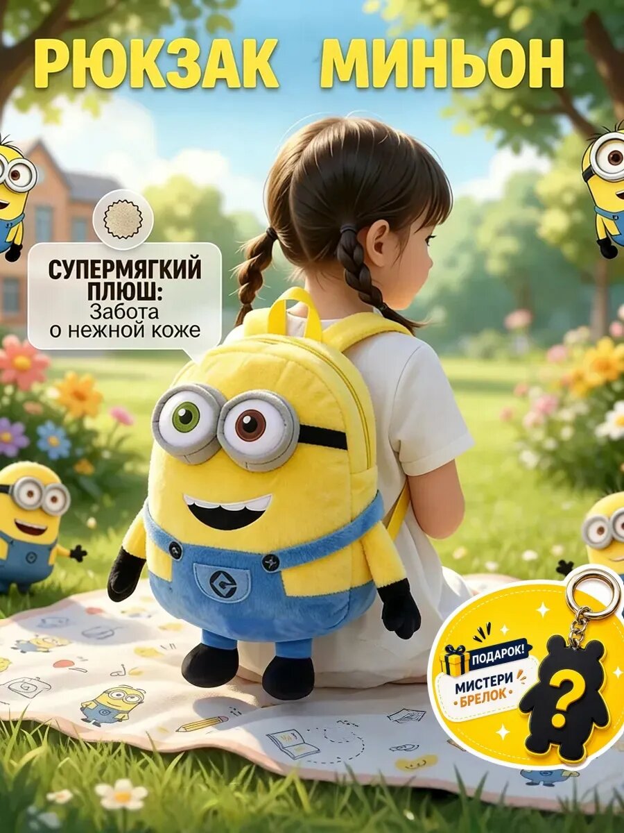 Рюкзак миньон плюшевый 3D мягкий для школы
