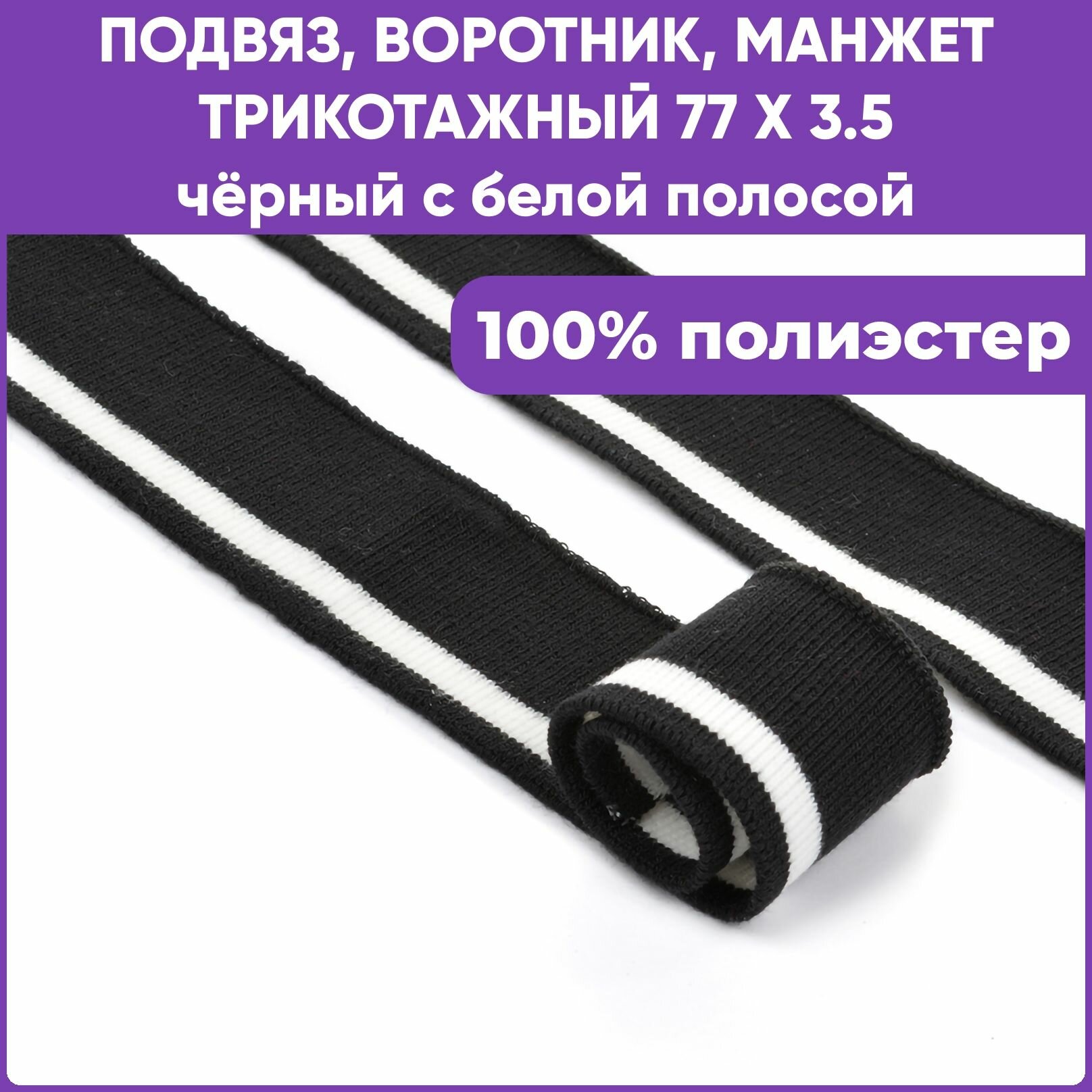 Подвяз трикотажный, воротник, манжета для шитья, цвет Чёрный с белой полосой, 77 х 3.5см