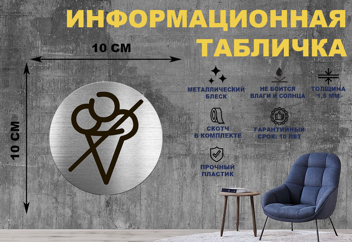 Табличка-пиктограмма "Вход с мороженым запрещен" на стену и дверь D100 мм с двусторонним скотчем