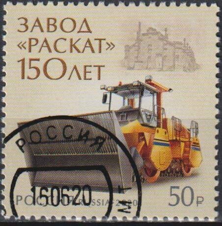 Почтовые марки Россия 2020г. "150 лет акционерному обществу Раскат" Техника U