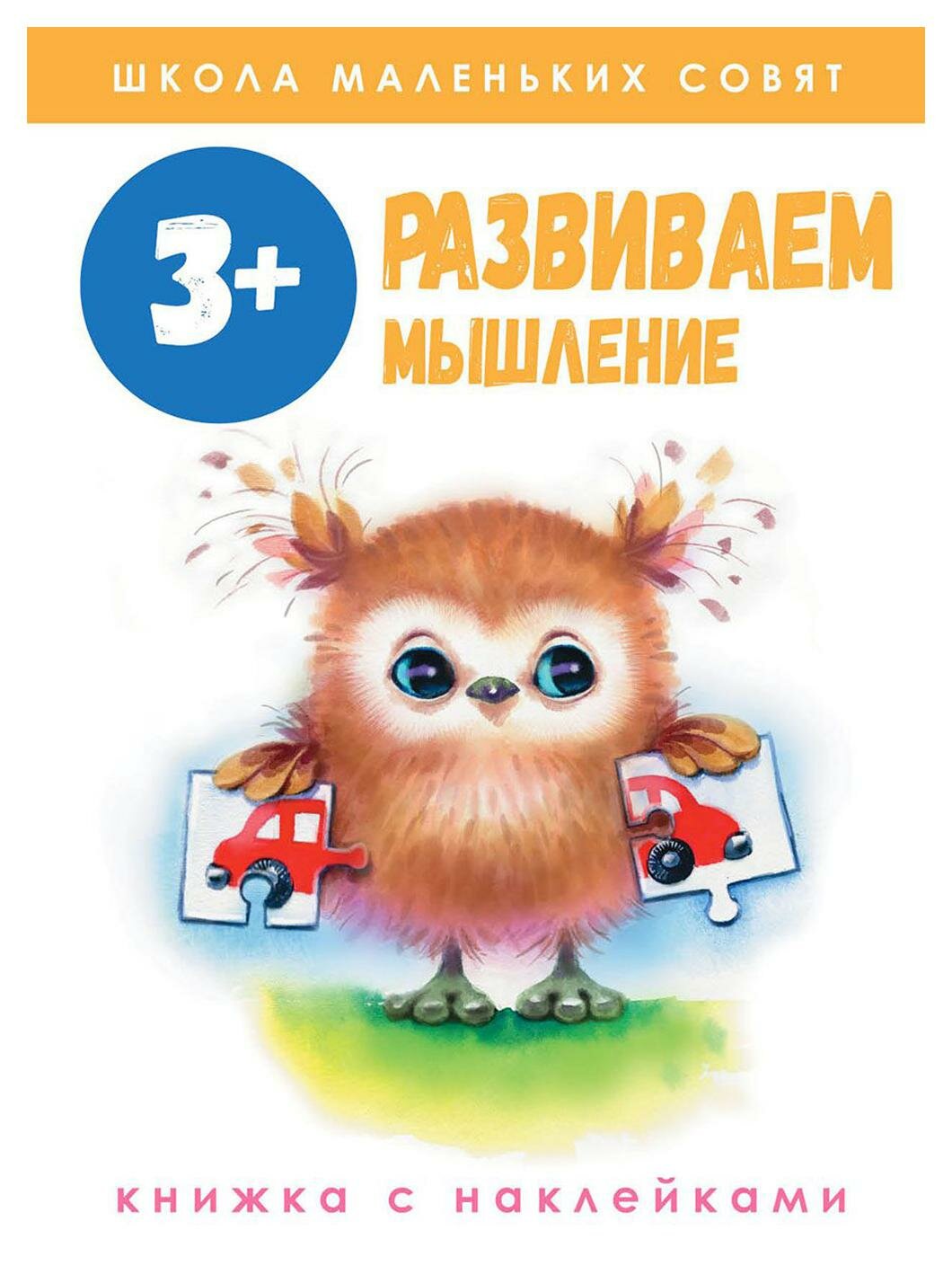 Развиваем мышление: книжка с наклейками: для детей от 3 лет. Маврина Л. В. Стрекоза