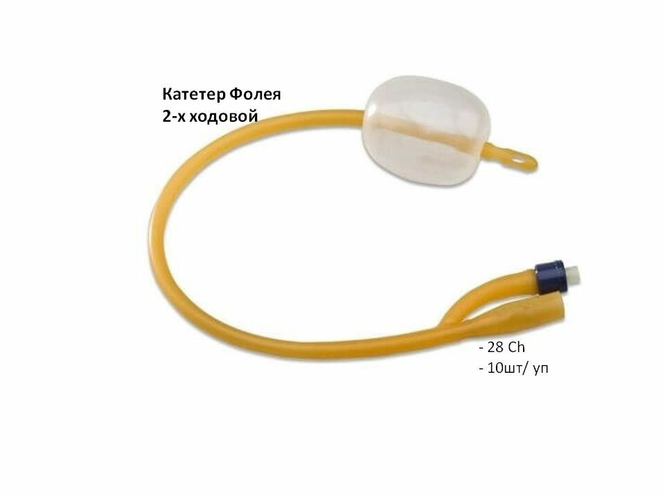 10шт Катетер Фолея 2-х ходовой 28Ch латекс силиконизированный