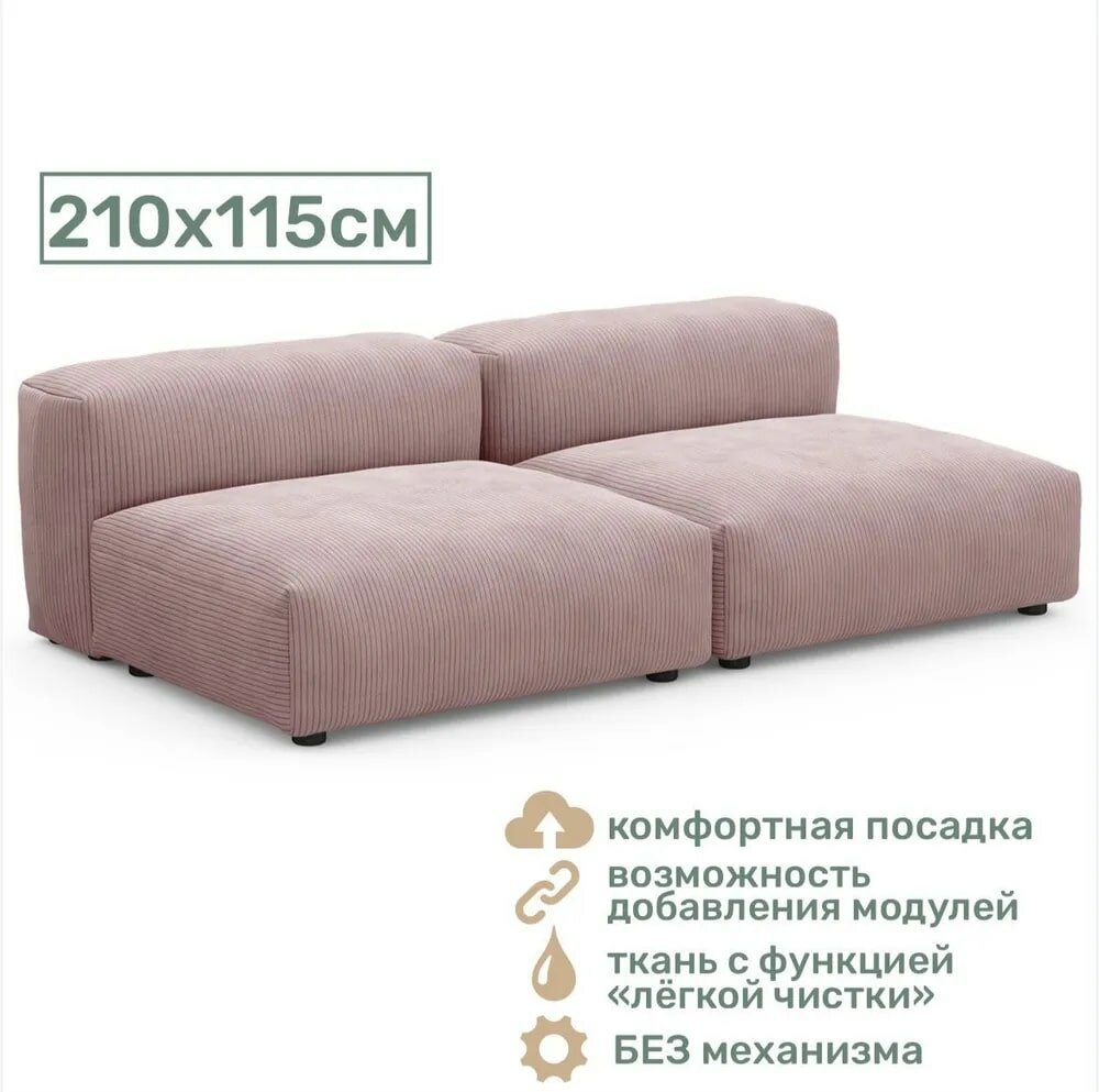 Диван SOFARI Cosmo, велюр, 2 модуля, 210х115х60 см, без подлокотников