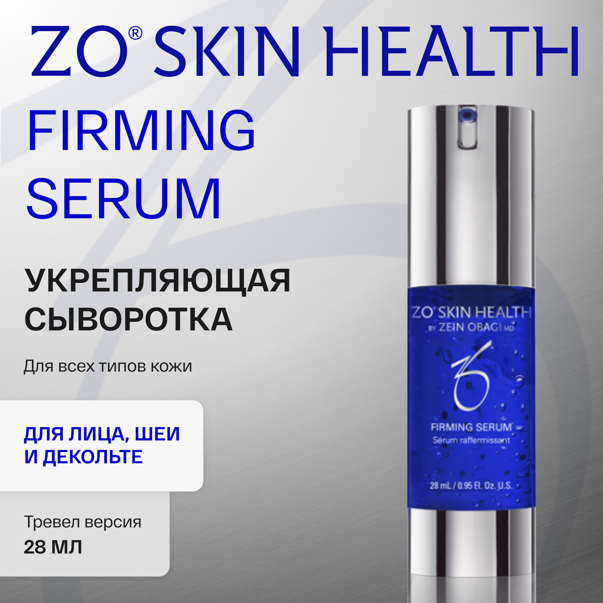 Сыворотка для лица, шеи и декольте ZO Skin Health by Zein Obagi Firming Serum, укрепляющая, 28 мл