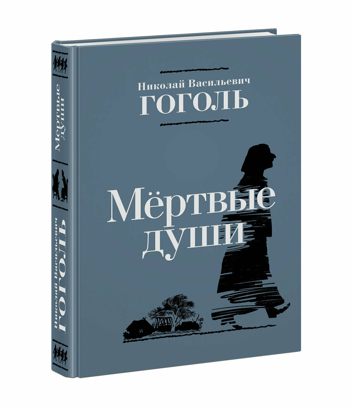 Мертвые души. Нигма. Избранное