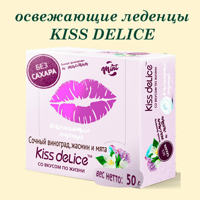 Фростикс без/сах 50г KISS DELICE виногр/жасм/мята Китай