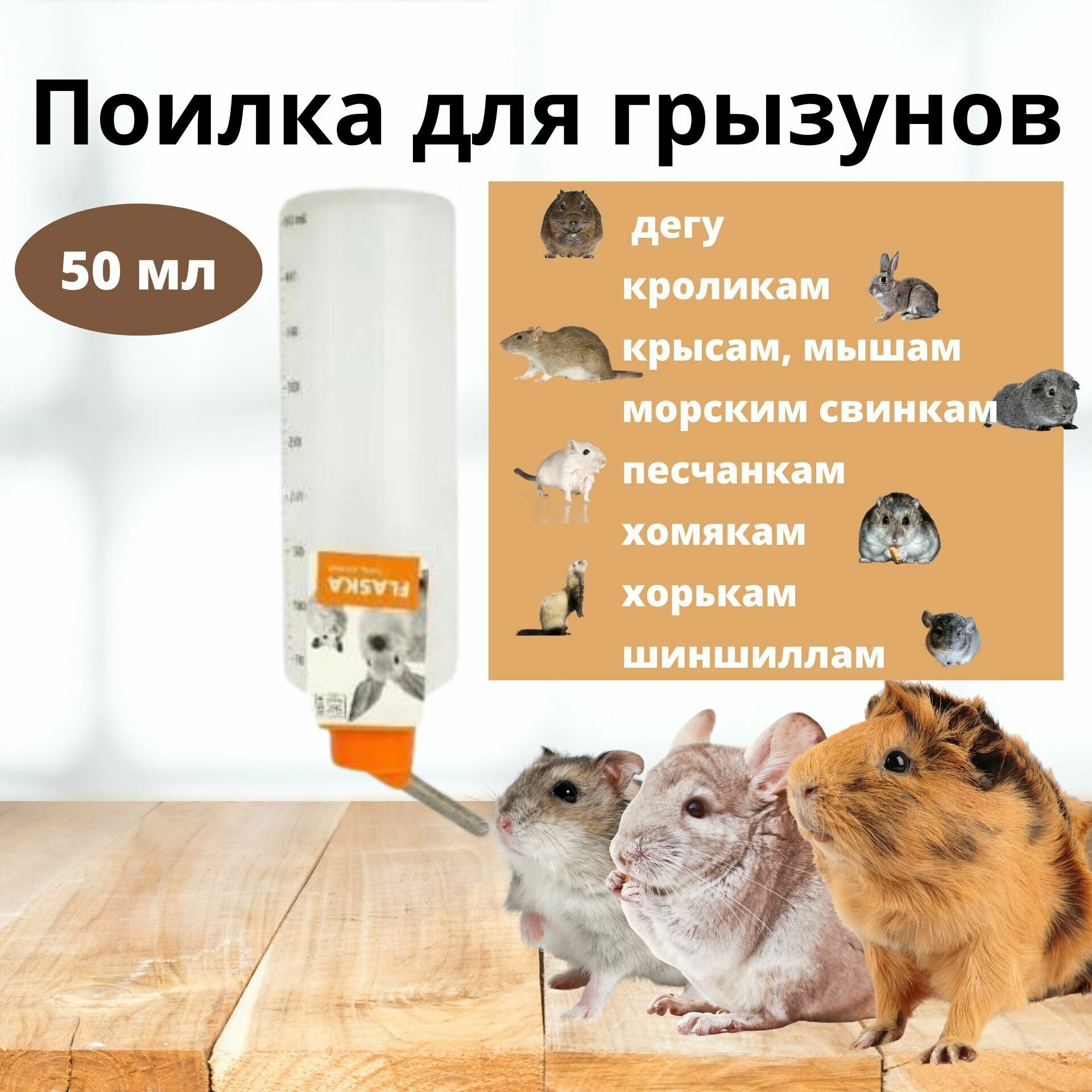 Поилка для грызунов, размер XS, 50 мл, M-PETS