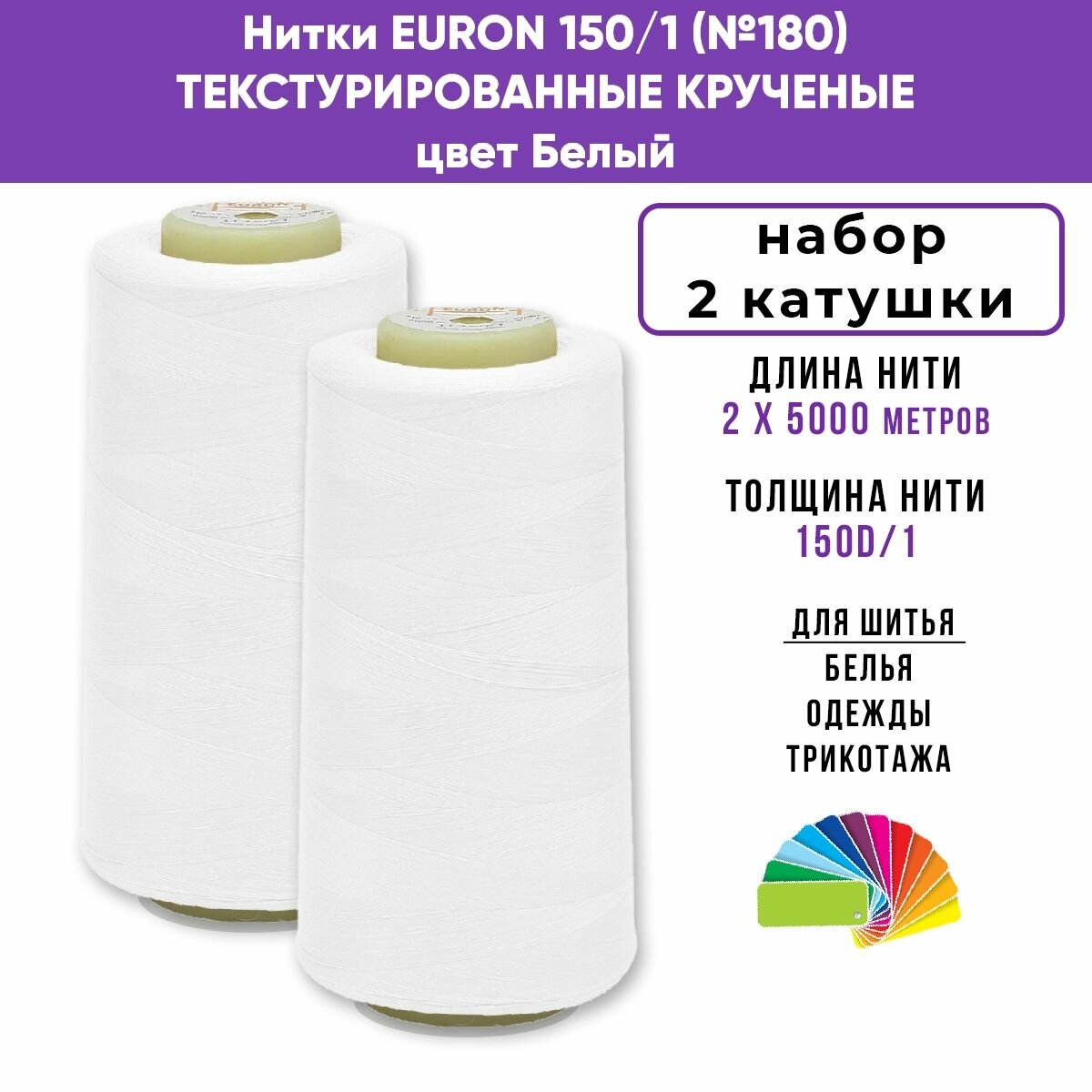 Нитки для шитья текстурированные крученые EURON E150/1 цвет Белый, 2шт, 2х5000м, 100% п/э для оверлока на петлители, промышленные