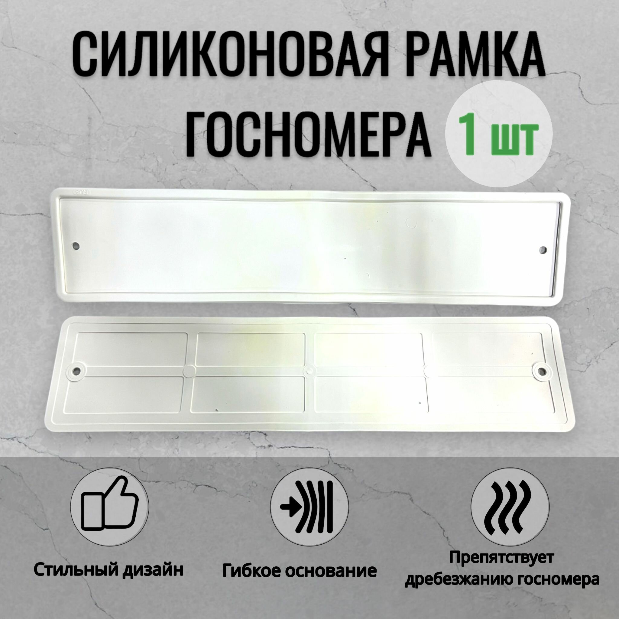 Рамка для номера автомобиля силиконовая