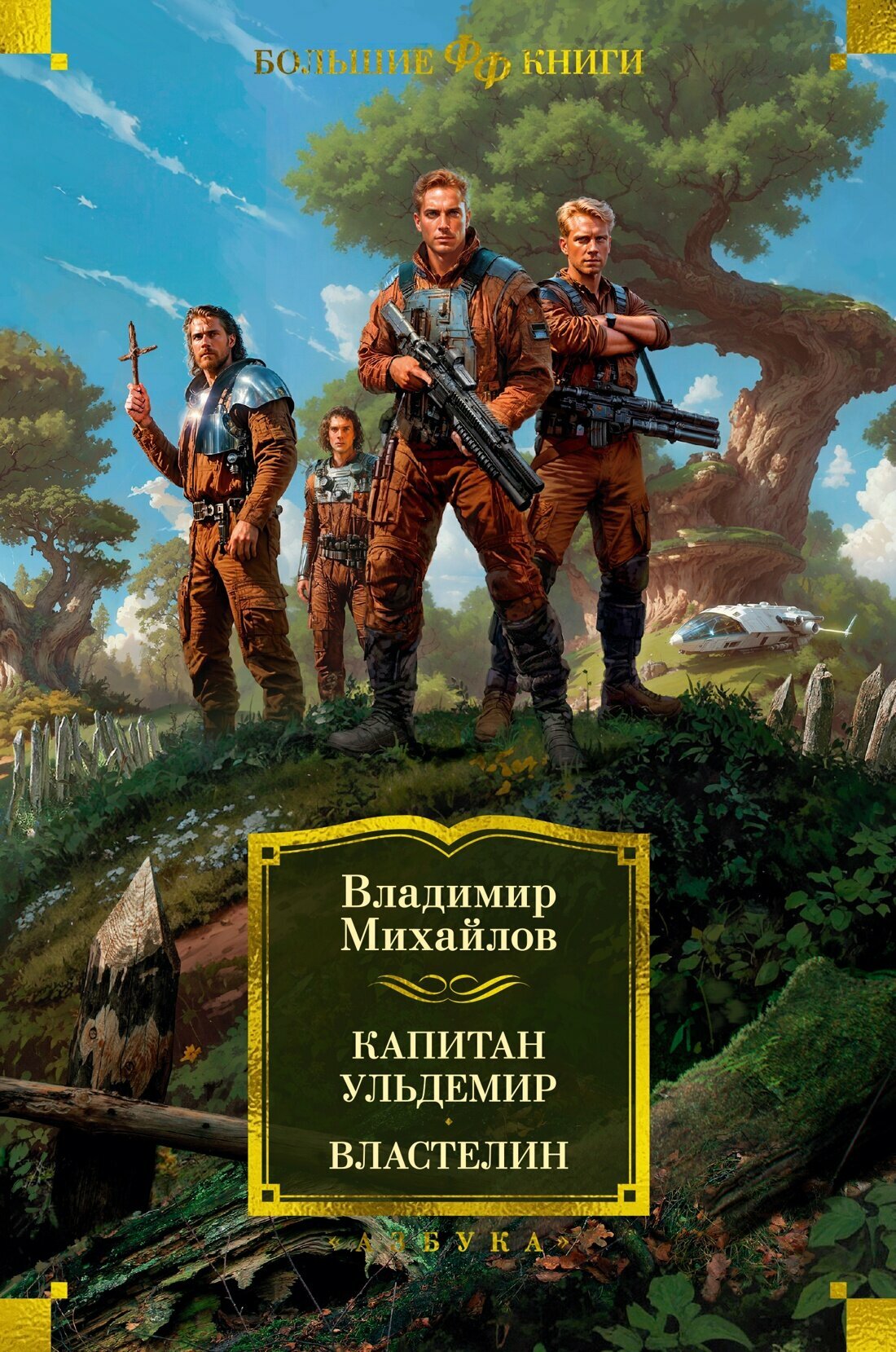 Книга Капитан Ульдемир. Властелин. Михайлов В.