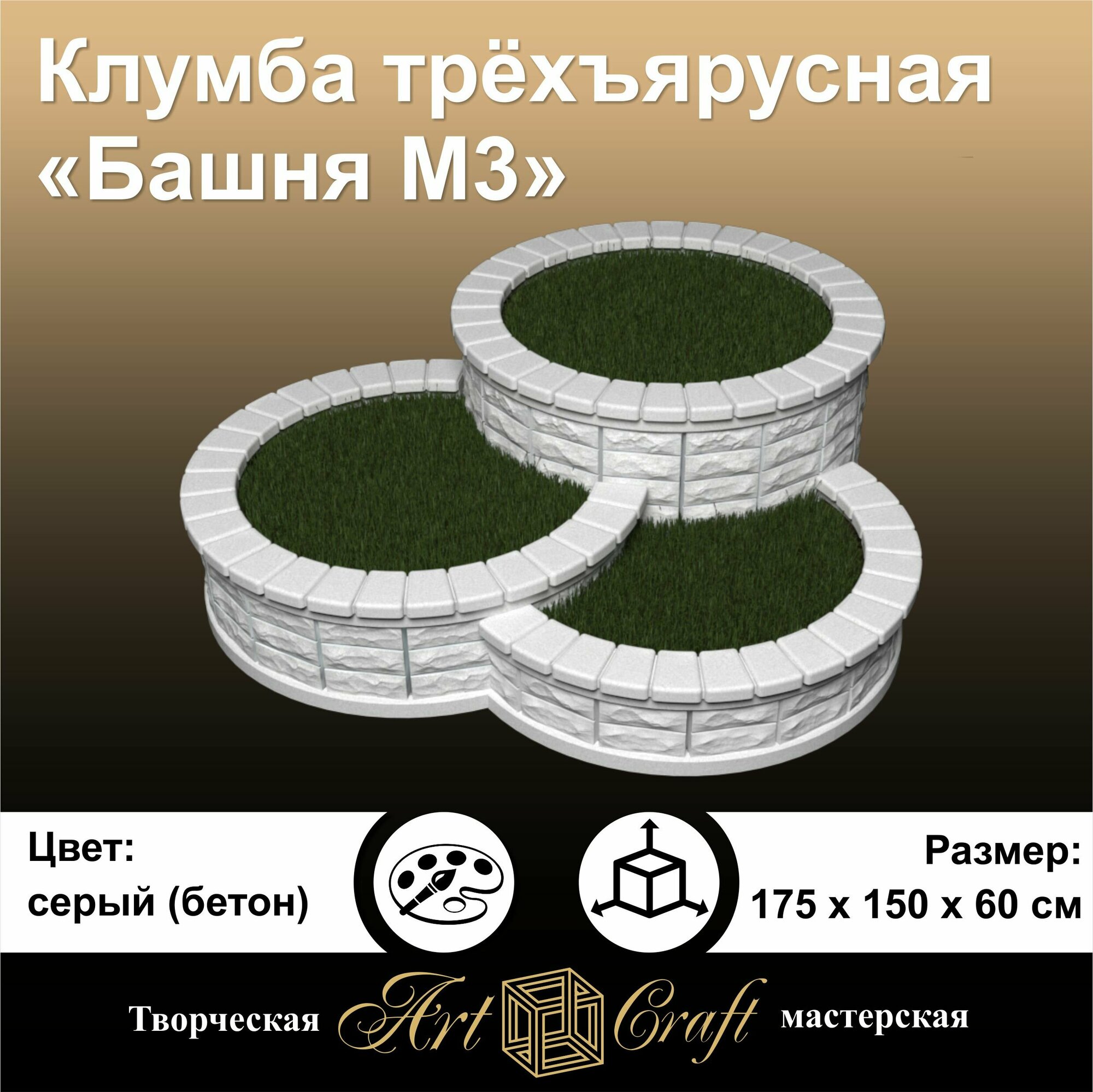 Клумба трехъярусная «Башня М3» от производителя ТПМ "ArtCraft", выполненная из искусственного камня, 175х150х60 см.