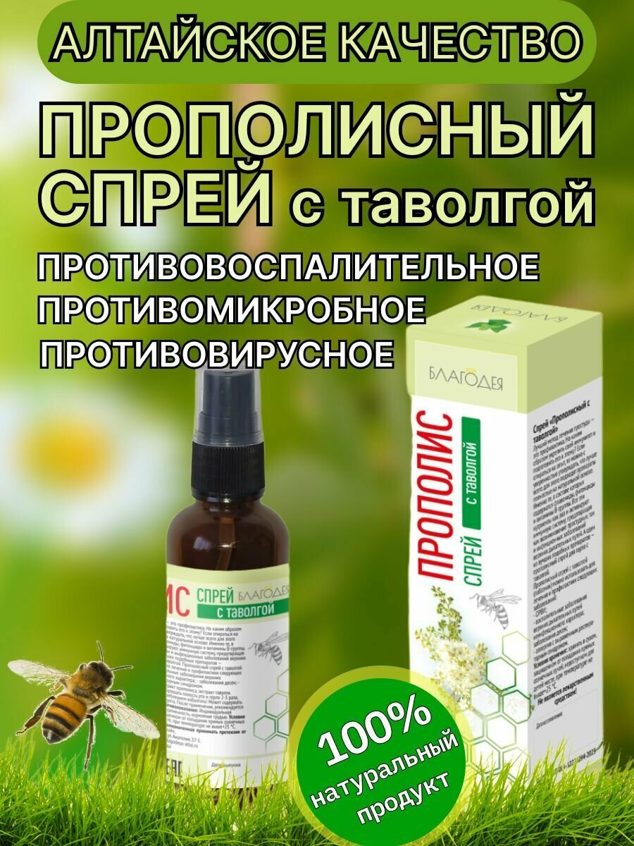 Прополисный спрей с таволгой "Благодея-Алтай" 50 мл, натуральный