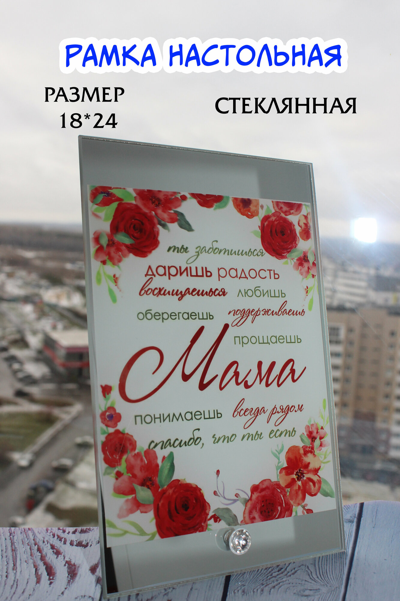 Стеклянная настольная фоторамка "Маме"