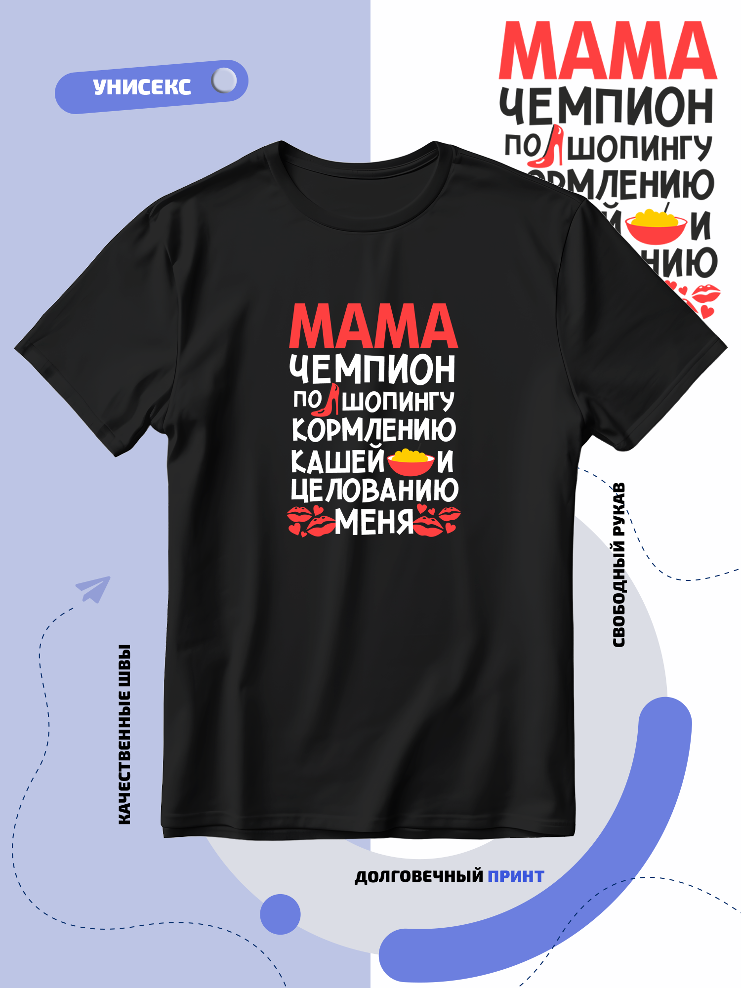 Футболка мама чемпион по шоппингу кормлению и целованию меня