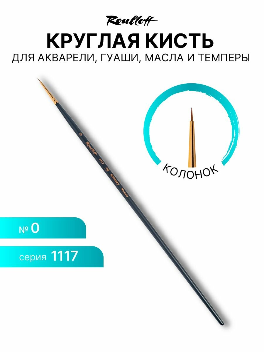 Кисть художественная для рисования Roubloff 1117 колонок круглая № 0 длинная ручка