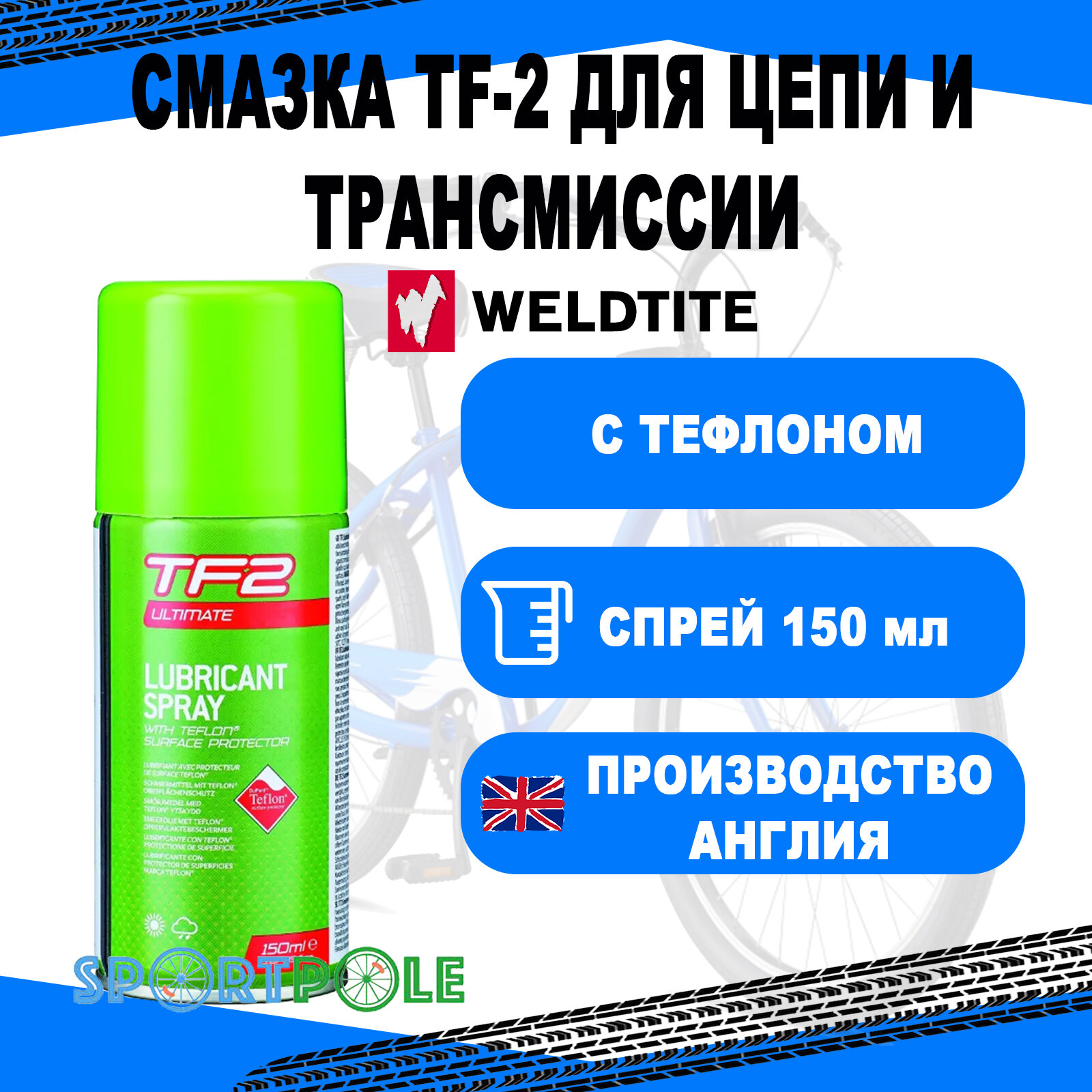 Смазка 7-03021 с тефлоном TF-2 ULTIMATE SPRAY для цепи/тросов/переключателей/систем спрей 150мл WELDTITE