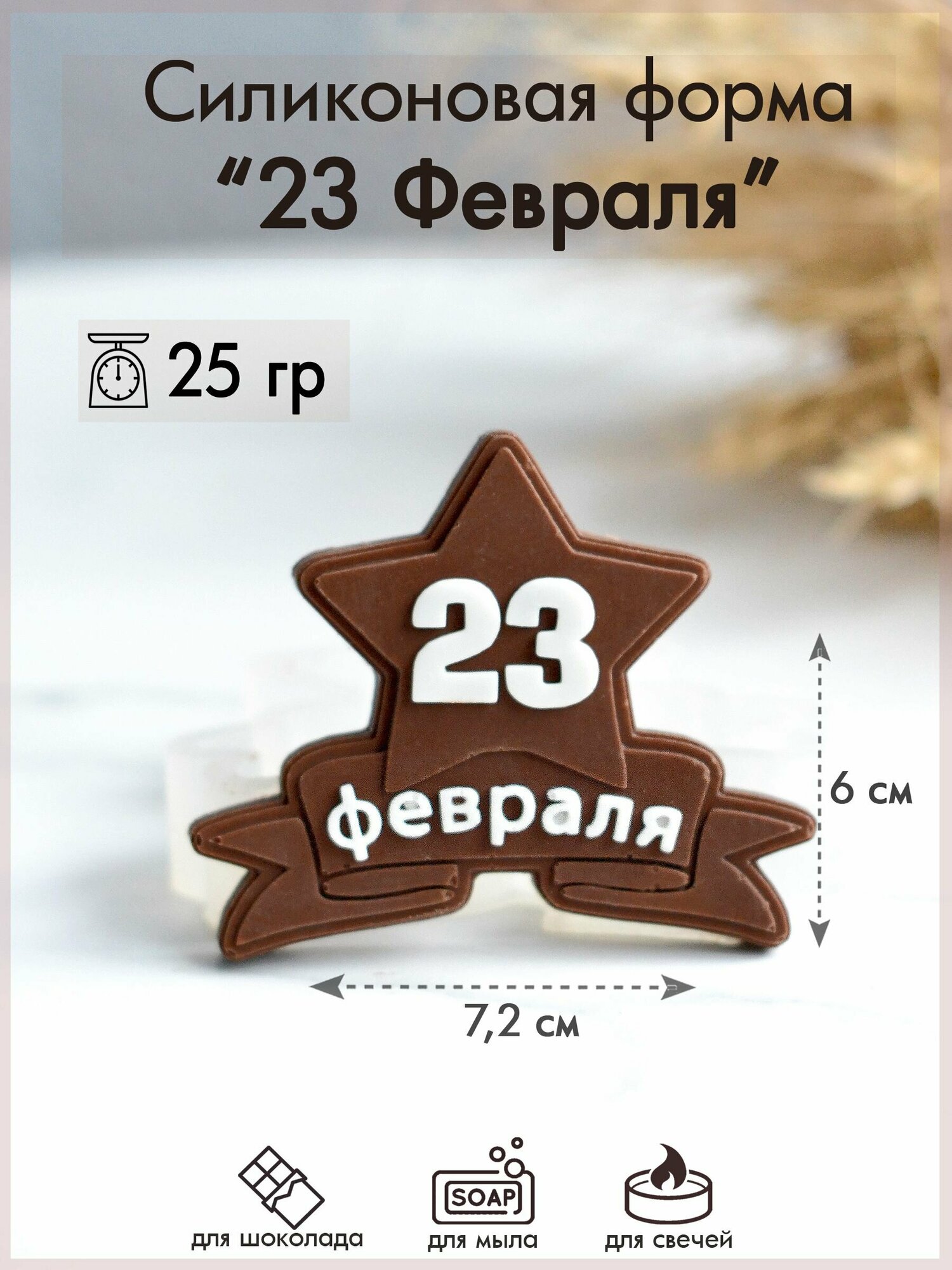 Силиконовая форма 361 "23 Февраля"