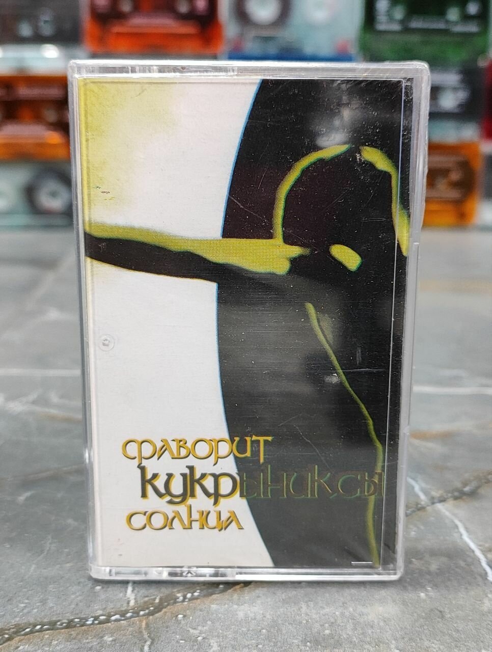 Кукрыниксы Фаворит Солнца, кассета, аудиокассета (МС), 2004