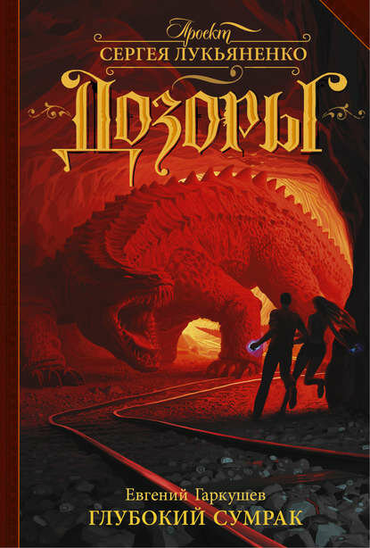 Глубокий Сумрак [Цифровая книга]