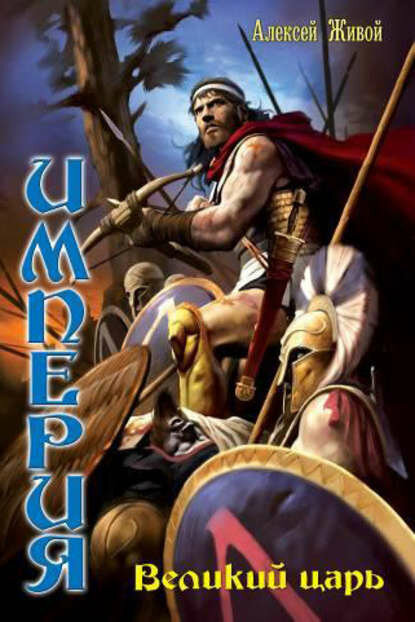 Великий царь [Цифровая книга]