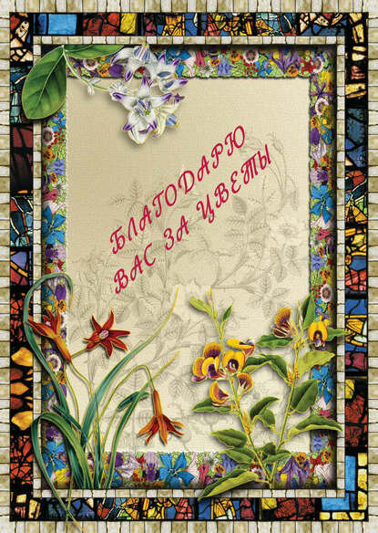 Благодарю вас за цветы [Цифровая книга]