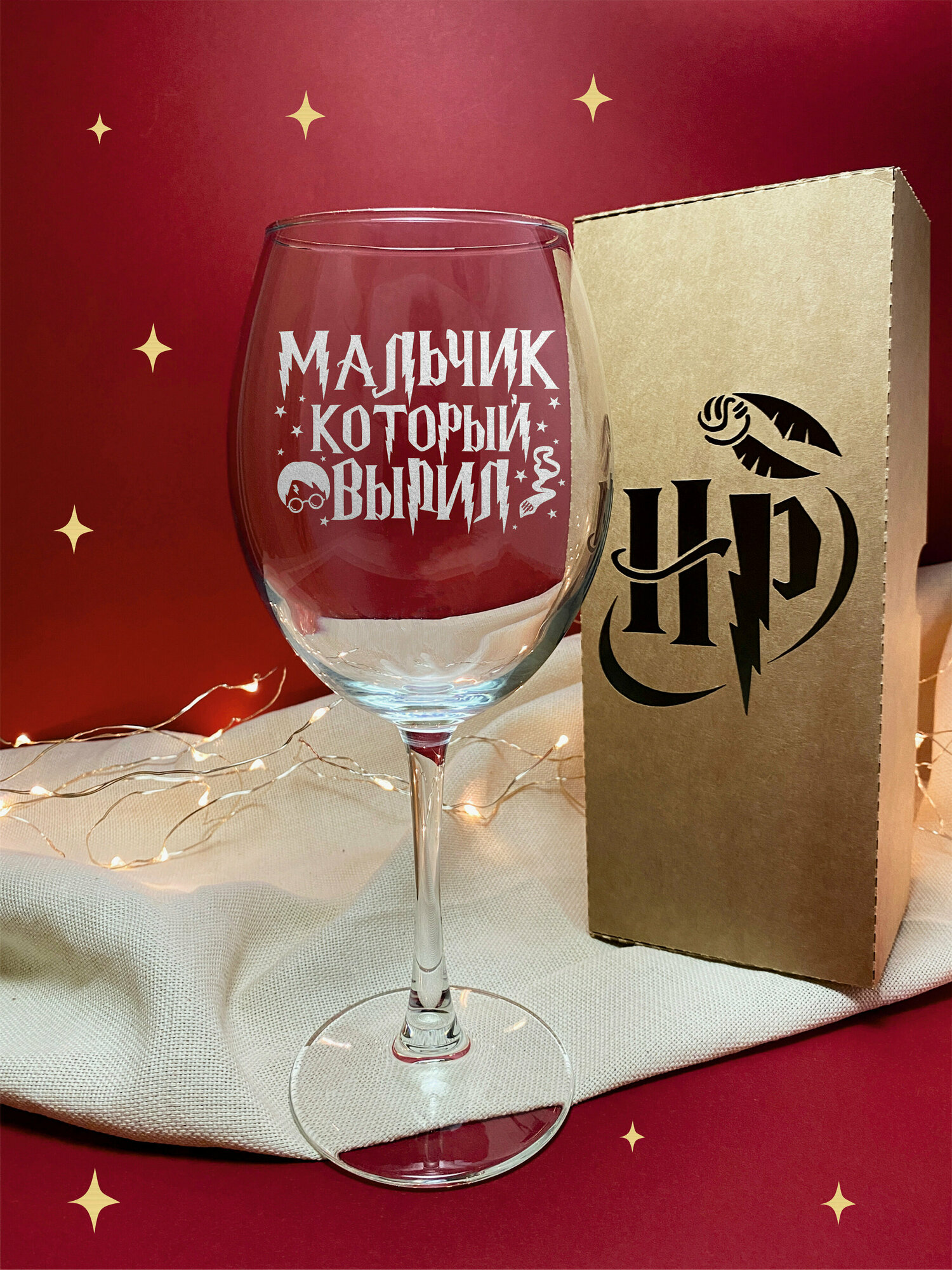 Бокал с надписью " мальчик который выпил " в подарочной коробке гарри поттер Для красного вина. Для белого вина . 550 мл- 1 шт