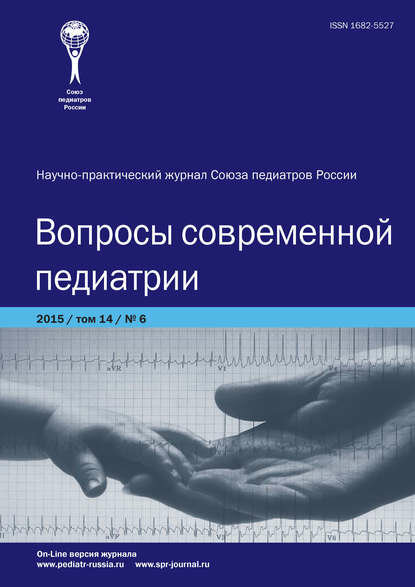 Вопросы современной педиатрии №6/2015 [Цифровая книга]