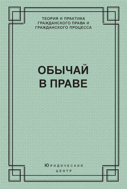 Обычай в праве (сборник) [Цифровая книга]