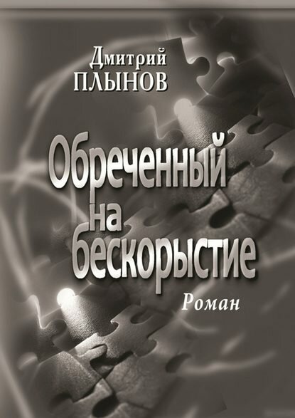 Обреченный на бескорыстие. Роман [Цифровая книга]