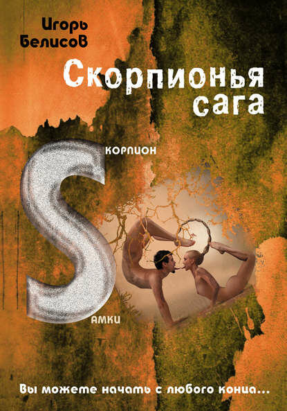 Скорпионья сага. Cкорпион cамки [Цифровая книга]