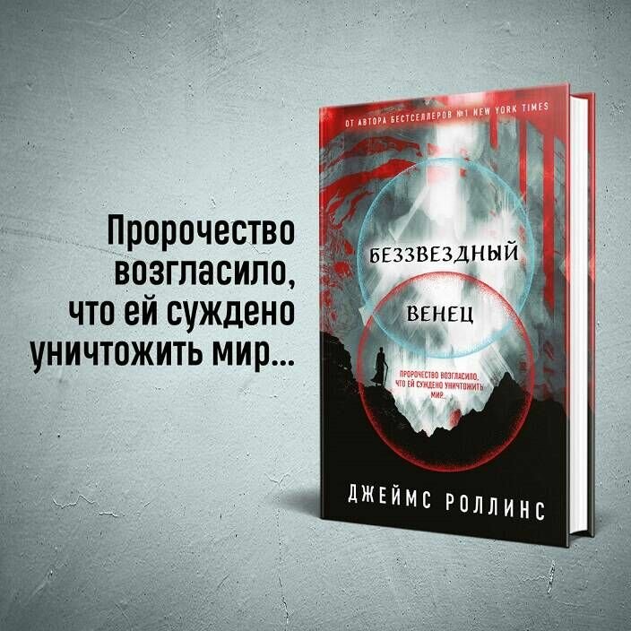 Беззвездный Венец — фото 1