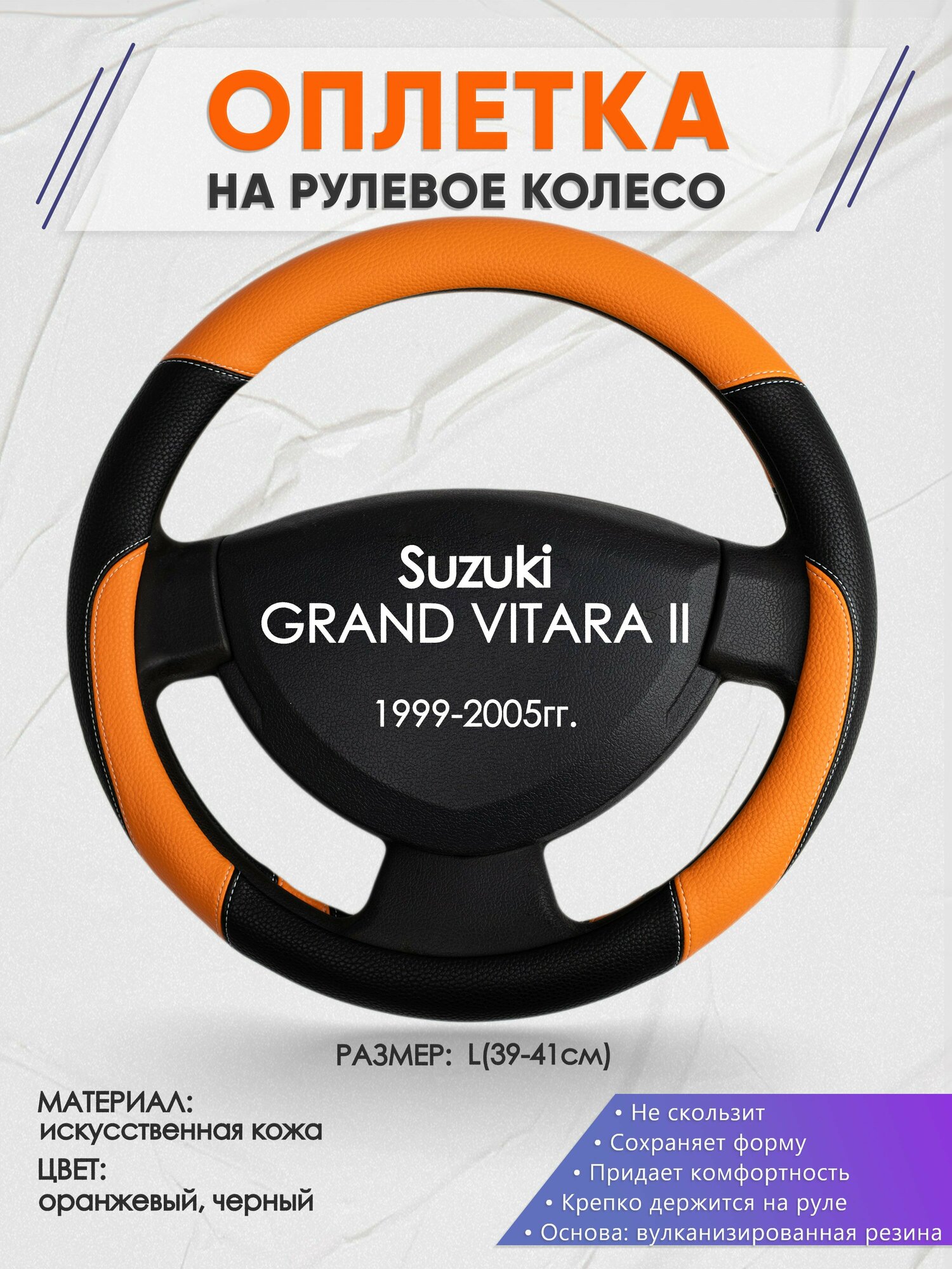 Оплетка на руль для Suzuki GRAND 6TARA 2(Сузуки Гранд Витара2) 1999-2005, L(39-41см), Искусственная кожа 66