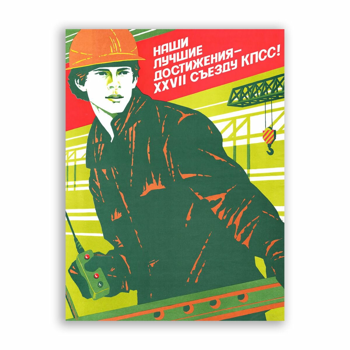 Советский постер, плакат на бумаге / Наше лучшие достижения - Съезду КПСС / Размер 60 x 80 см