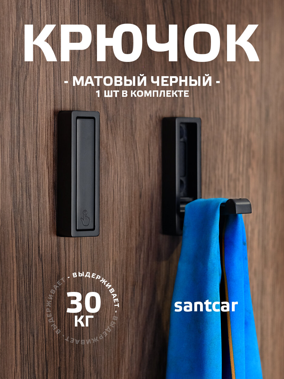 Крючок настенный "Складной" для прихожей, ванной и кухни. Черный матовый