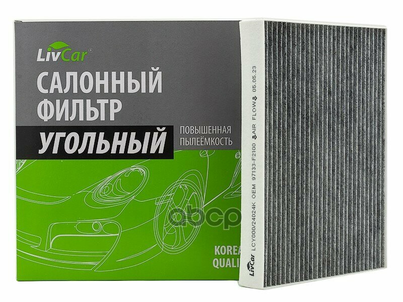 Фильтр салонный LivCar с активированным углём ОЕМ 97133-F2100 HYUNDAI, KIA LivCar арт. LCY000/24024K