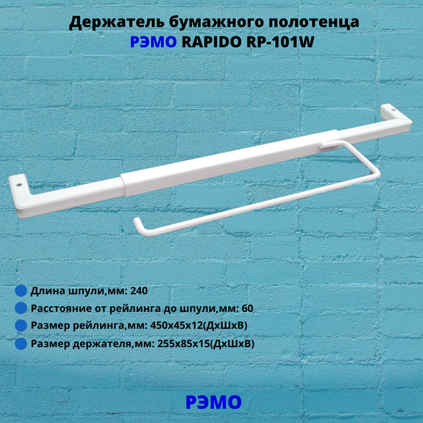 Держатель бумажного полотенца Рэмо RAPIDO RP-101W, белый