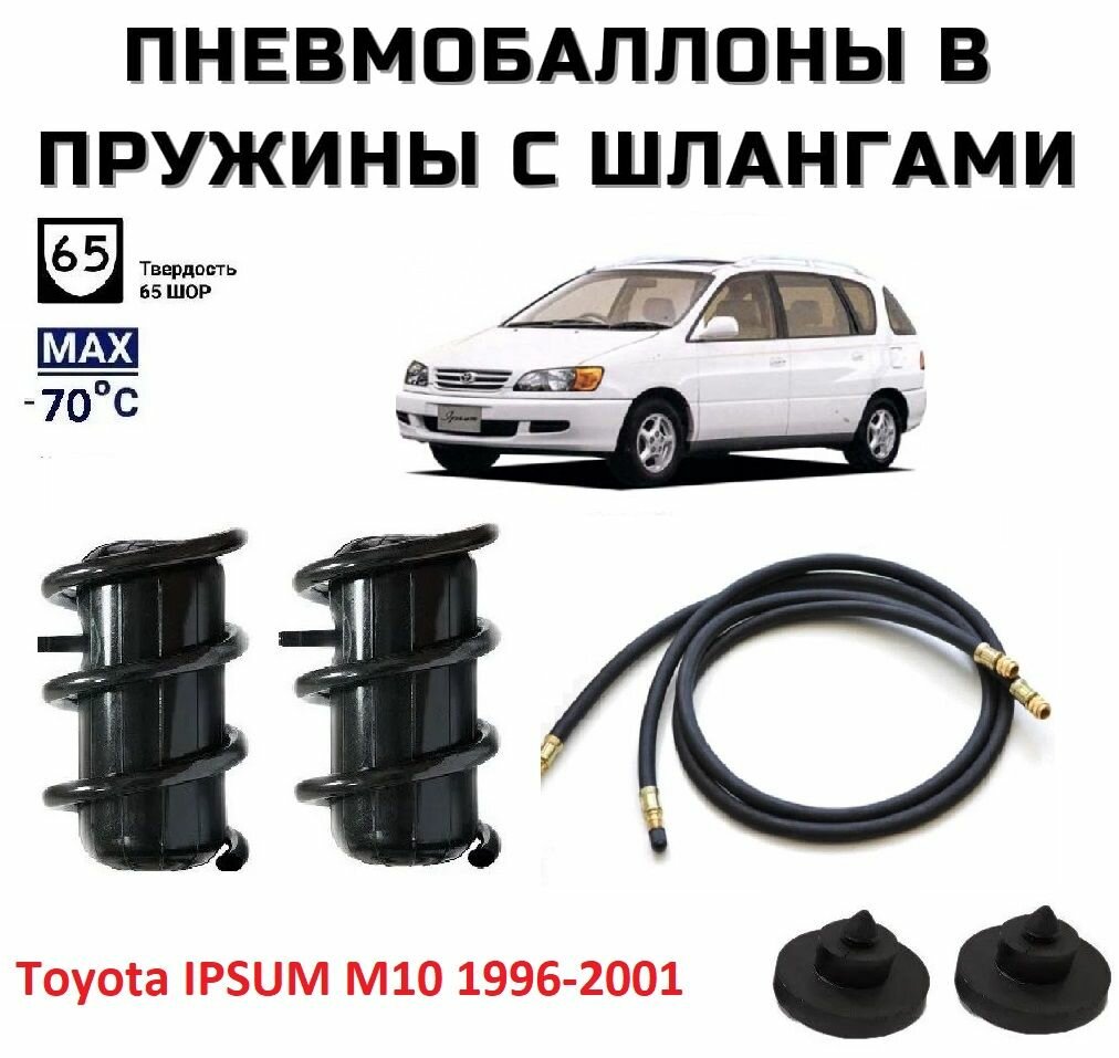 Пневмобаллоны в пружины для Toyota IPSUM 1 M10 1996-2001 с шлангами подкачки Пневмоподушки на Тойота Ипсум