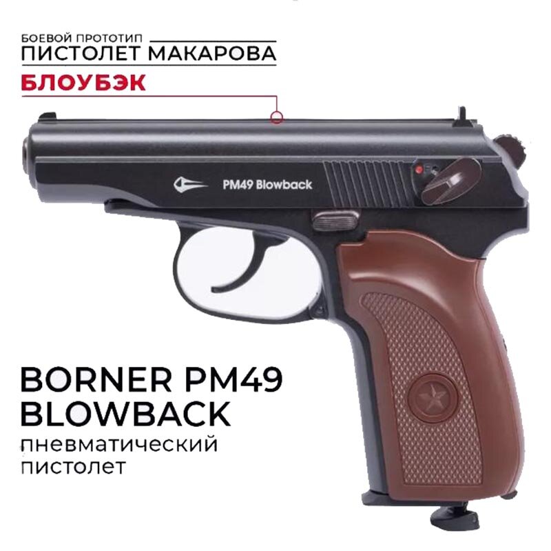 Borner Пистолет пневматический BORNER ПМ49 (Blowback) кал. 4,5 мм