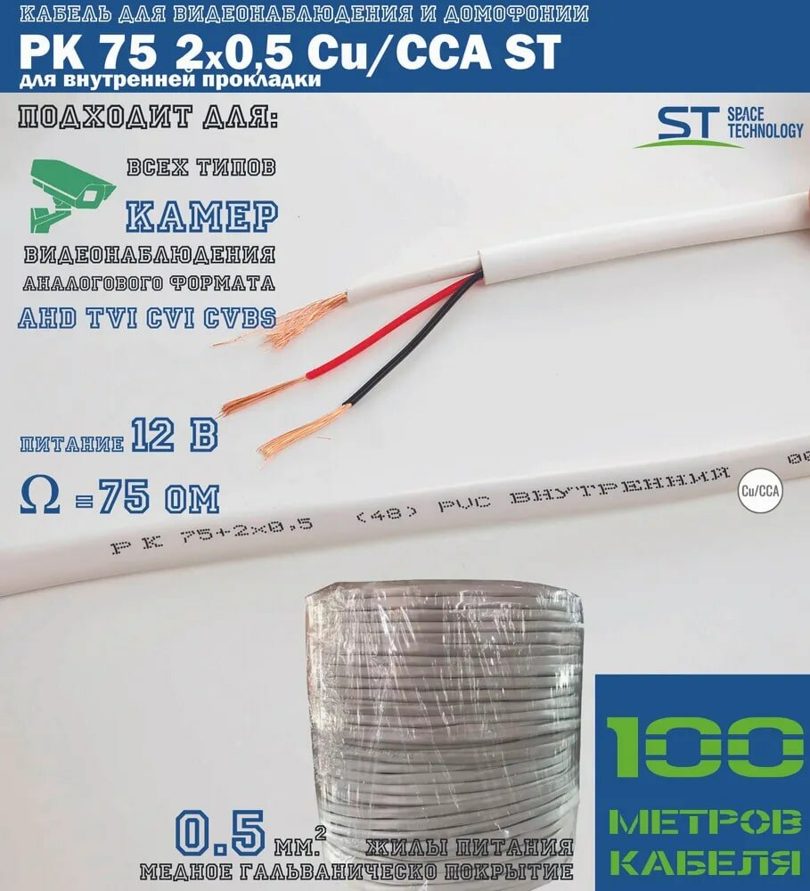 Кабель комбинированный для видеонаблюдения и домофонии КВК-В 2Х0,5 (РК 75+2х0,5 (48) PVC Cu+CCA) белый для прокладки внутри помещений (бухта 100м)
