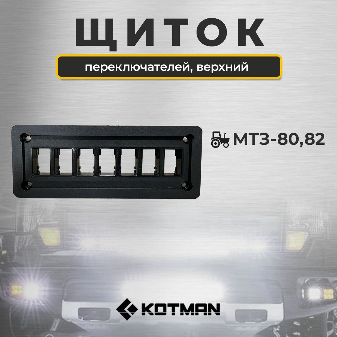 Щиток верхний переключателей приборов для трактора МТЗ Беларус 80, 82