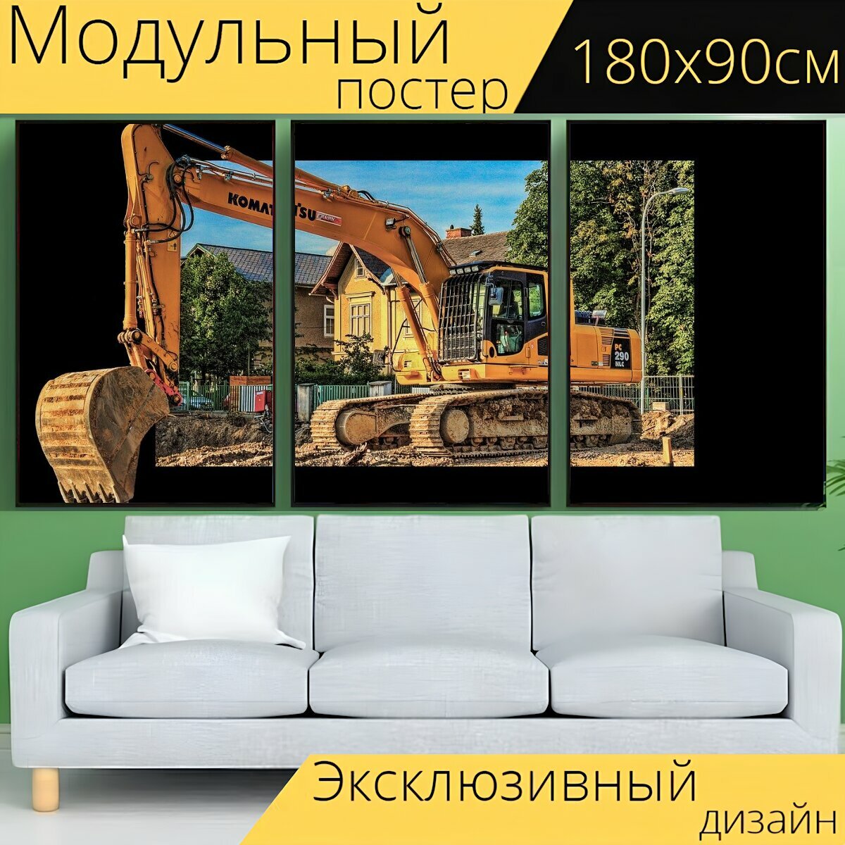 Модульный постер "Экскаватор, строительная площадка, строительная техника" 180 x 90 см. для интерьера на стену в тубусе