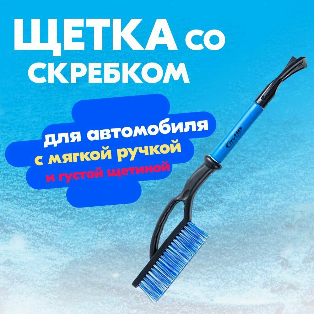 Щетка автомобильная для снега CityUP CA-88 Luxe, 81 см