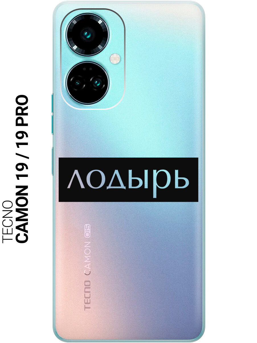 Силиконовый чехол на Tecno Camon 19 / 19 Pro / Техно Камон 19 / 19 Про с рисунком "Лодырь" прозрачный